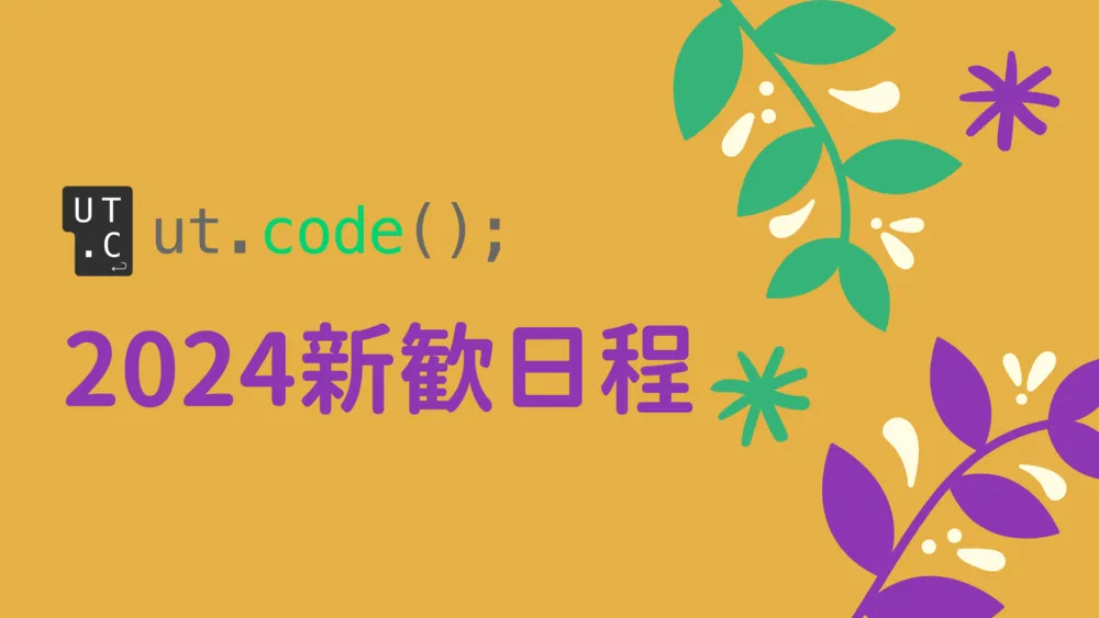 2024 年度新歓日程 | ut.code();